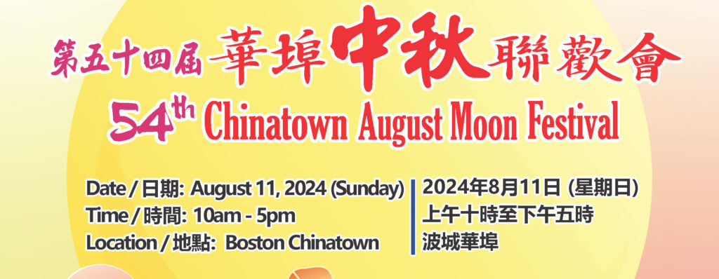 August Moon Festival – Chinese Consolidated Benevolent Association of New England